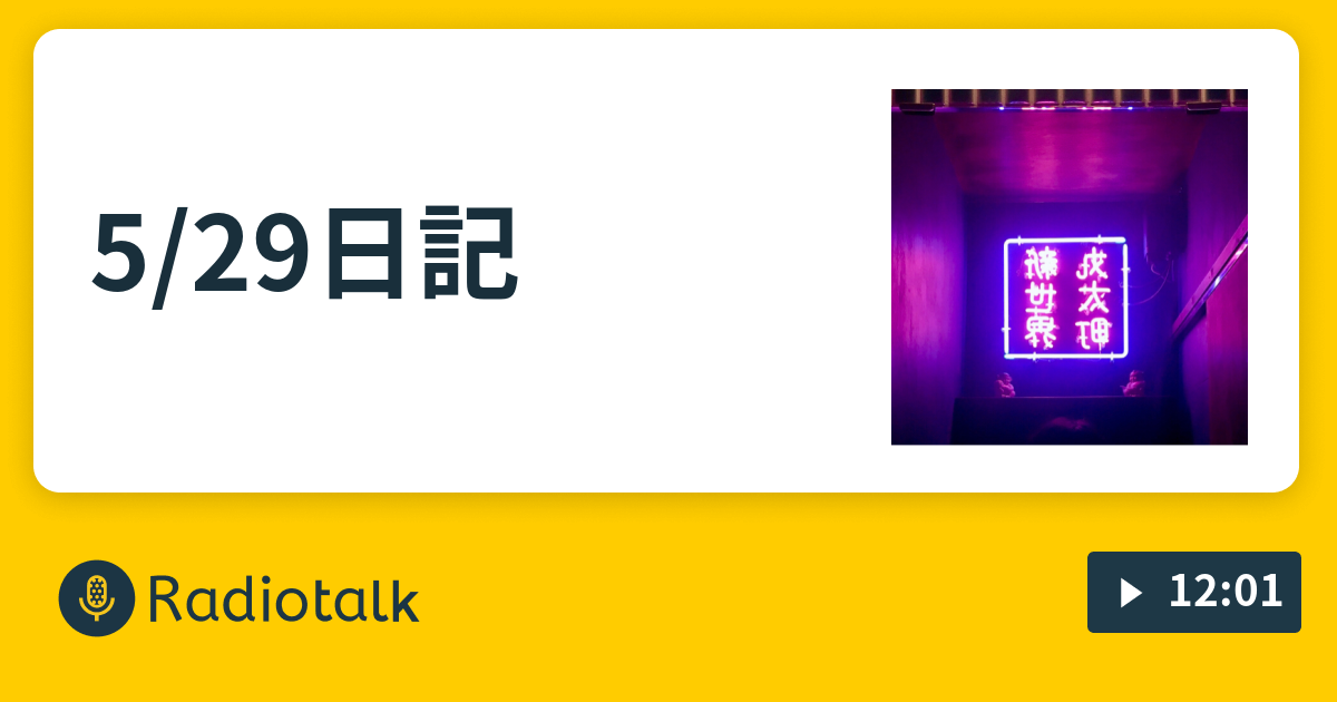 5/29日記① - n足の草鞋 - Radiotalk(ラジオトーク)