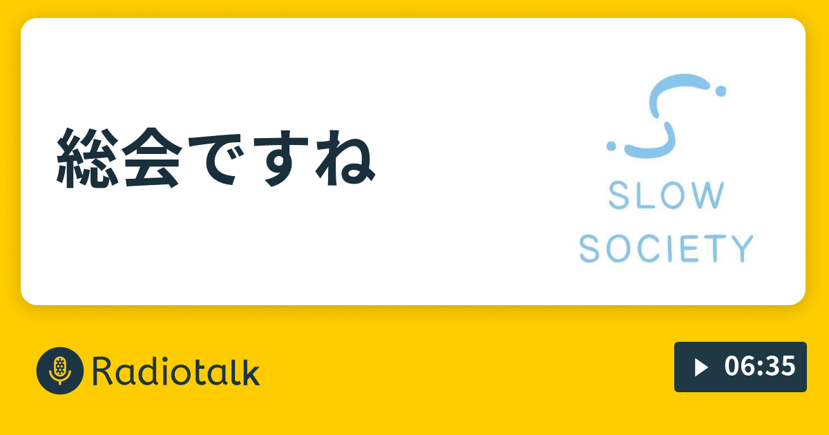 総会ですね - スローなお楽しみ交差点〜フィクションあり ︎〜 - Radiotalk(ラジオトーク)