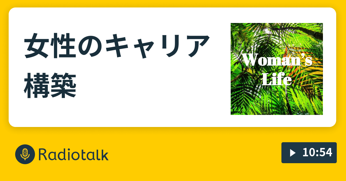 女性のキャリア構築 - 心を育てるコーチング - Radiotalk(ラジオトーク)