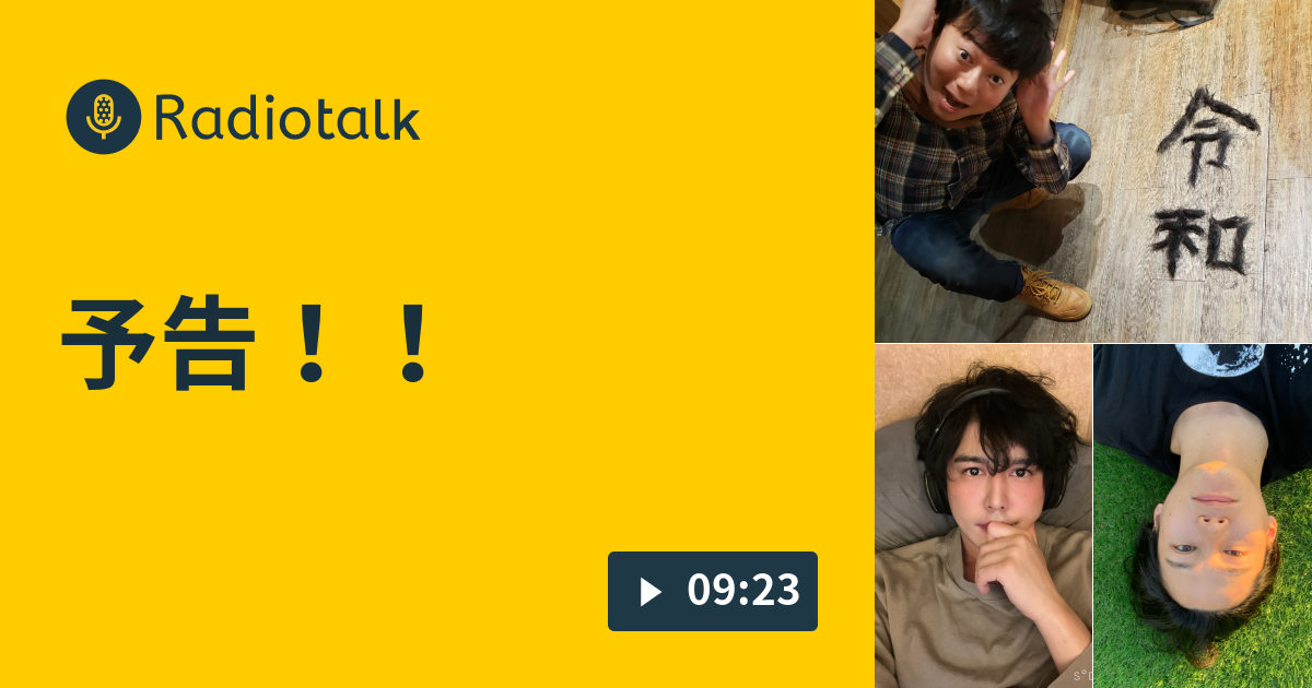 予告！！ - スーパーラヂヲ倶楽部～改～ - Radiotalk(ラジオトーク)