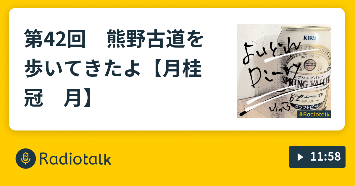 第42回 熊野古道を歩いてきたよ【月桂冠 月】 - いっぷくのよいどれダイアリー - Radiotalk(ラジオトーク)