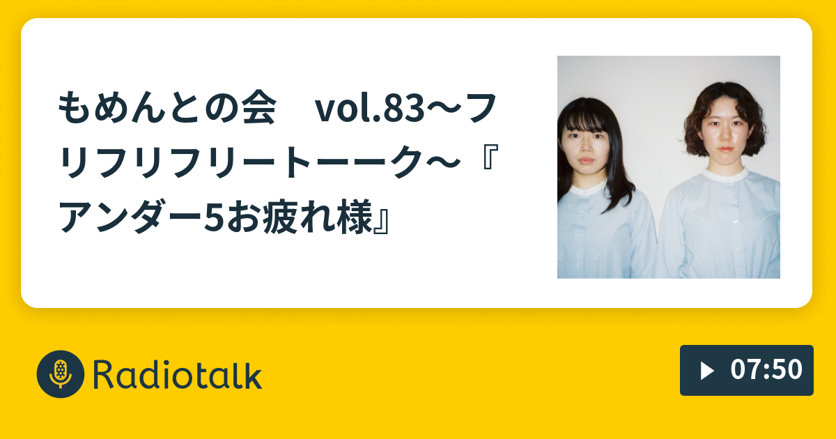 もめんとの会 vol.83〜フリフリフリートーーク〜『アンダー5お疲れ様』 - もめんとと。 - Radiotalk(ラジオトーク)