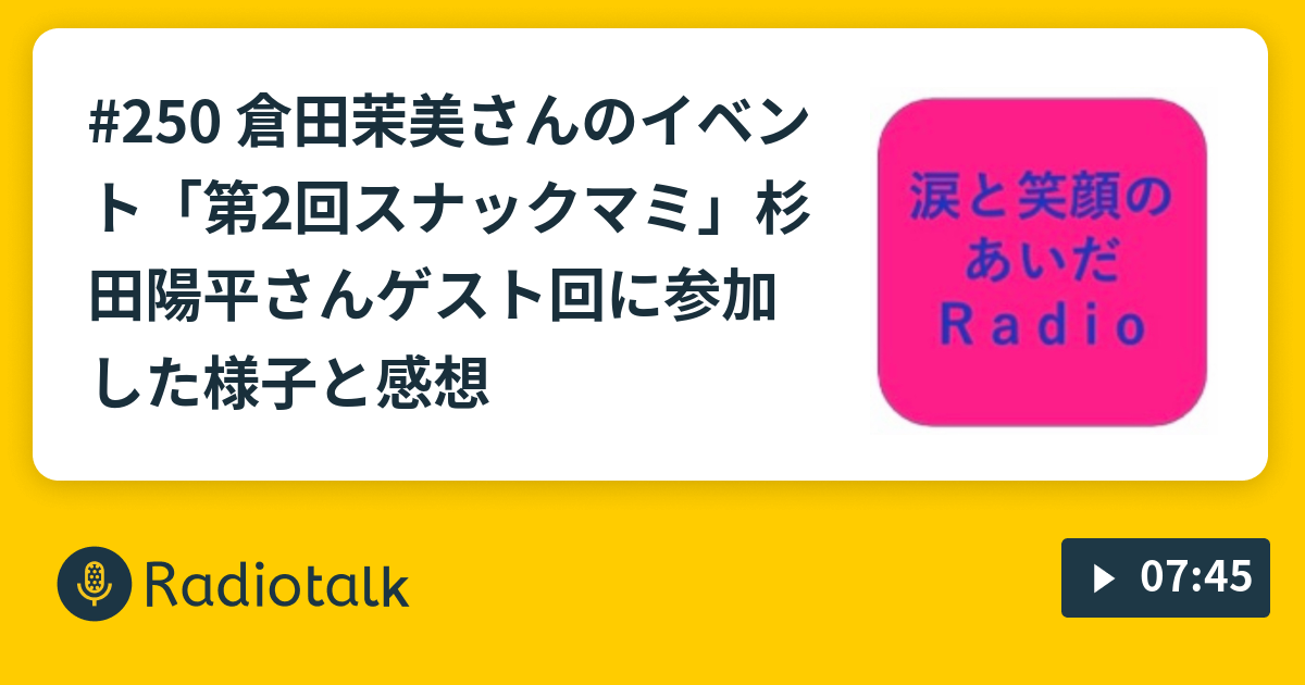 #250 倉田茉美さんのイベント「第2回スナックマミ」杉田陽平さんゲスト回に参加した様子と感想 - 涙と笑顔のあいだRadio - Radiotalk(ラジオトーク)