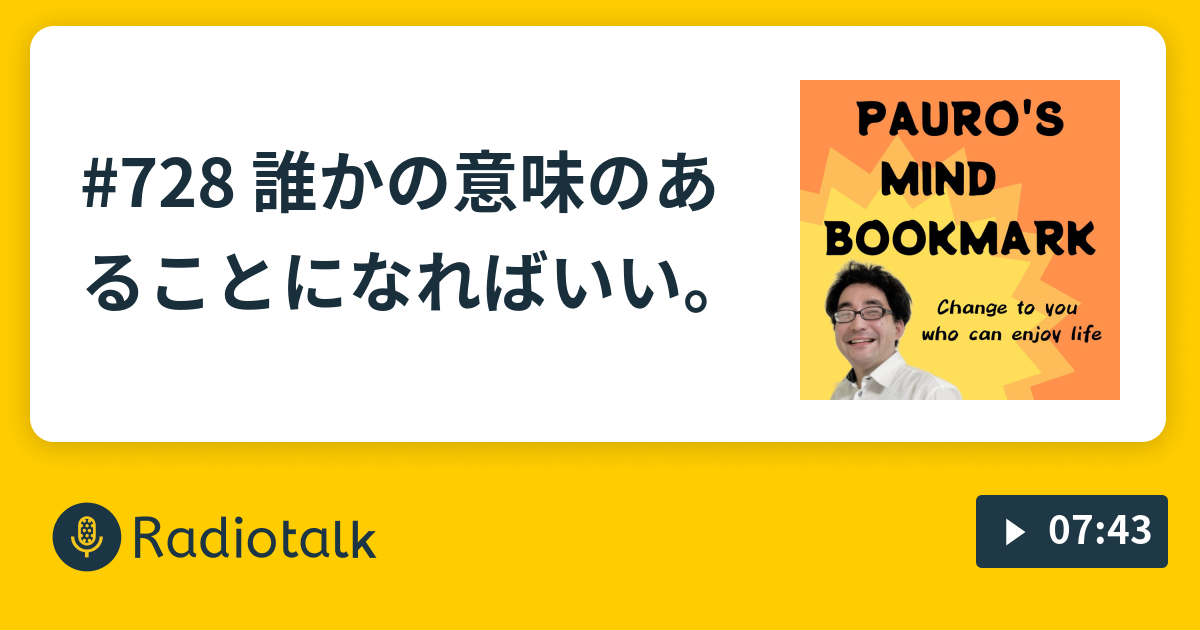 #728 誰かの意味のあることになればいい。 - ぱうろのマインドブックマーク - Radiotalk(ラジオトーク)