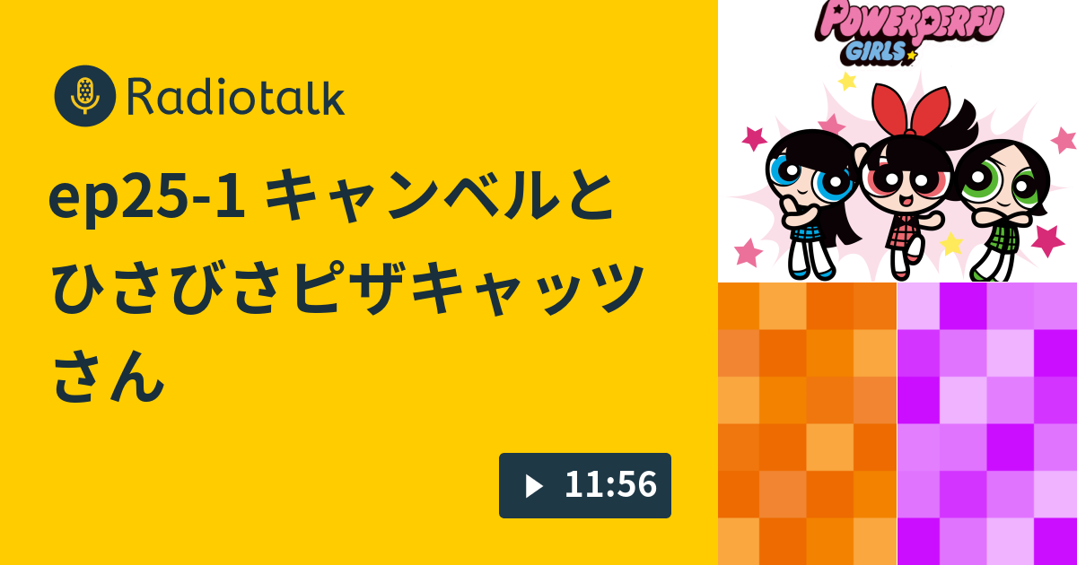 ep25-1 キャンベルとひさびさピザキャッツさん - まりねっこらじお - Radiotalk(ラジオトーク)