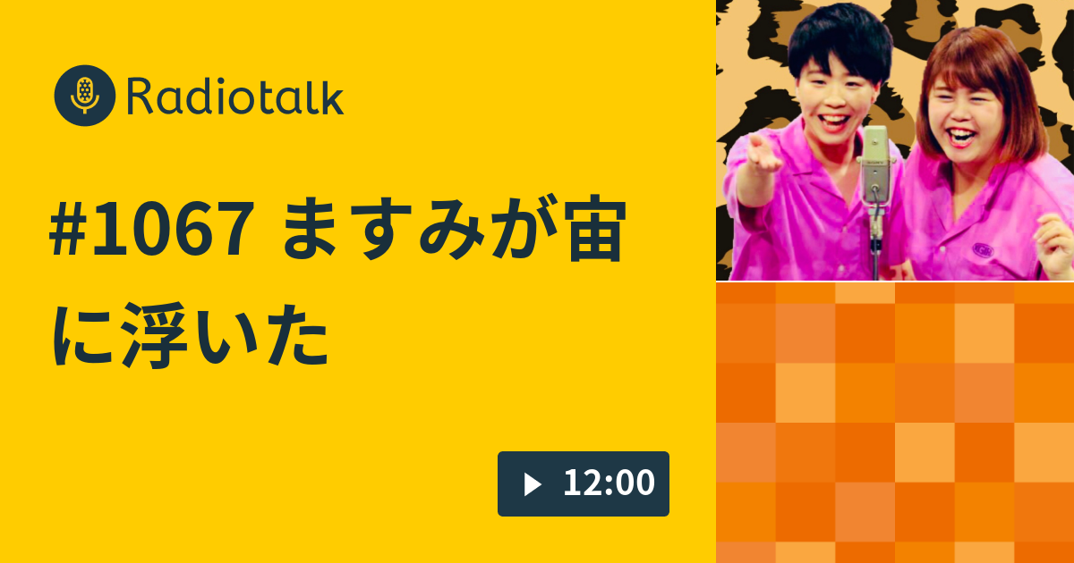 #1067 ますみが宙に浮いた⁉︎🌏 - 『天才ピアニストの深夜おでん🍢』 - Radiotalk(ラジオトーク)