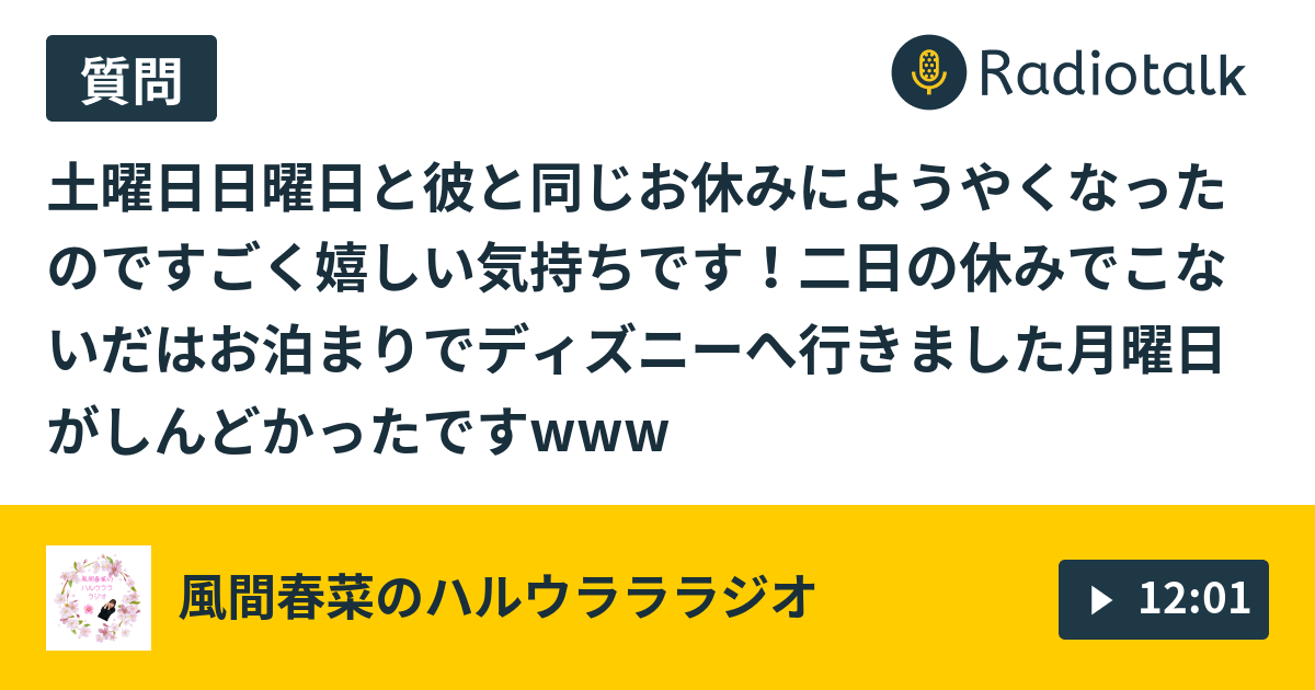 #751 土日 【風間1人トーク】 - 風間春菜のハルウラララジオ - Radiotalk(ラジオトーク)