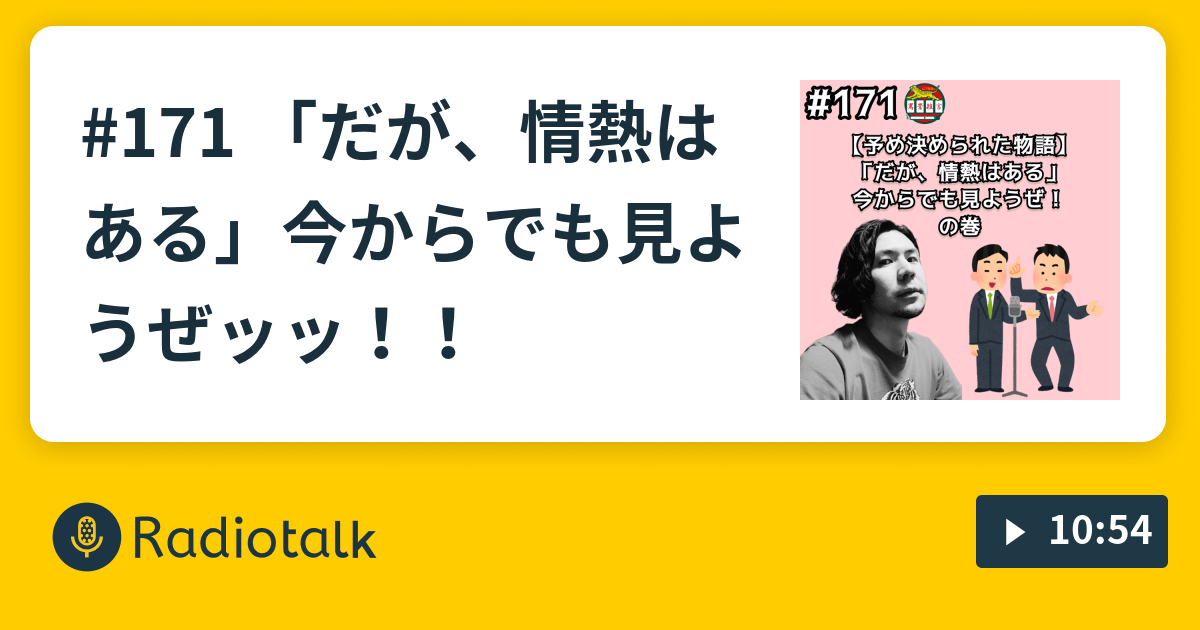 #171 「だが、情熱はある」今からでも見ようぜッッ！！ - 山下隆章の罵詈雑言 - Radiotalk(ラジオトーク)