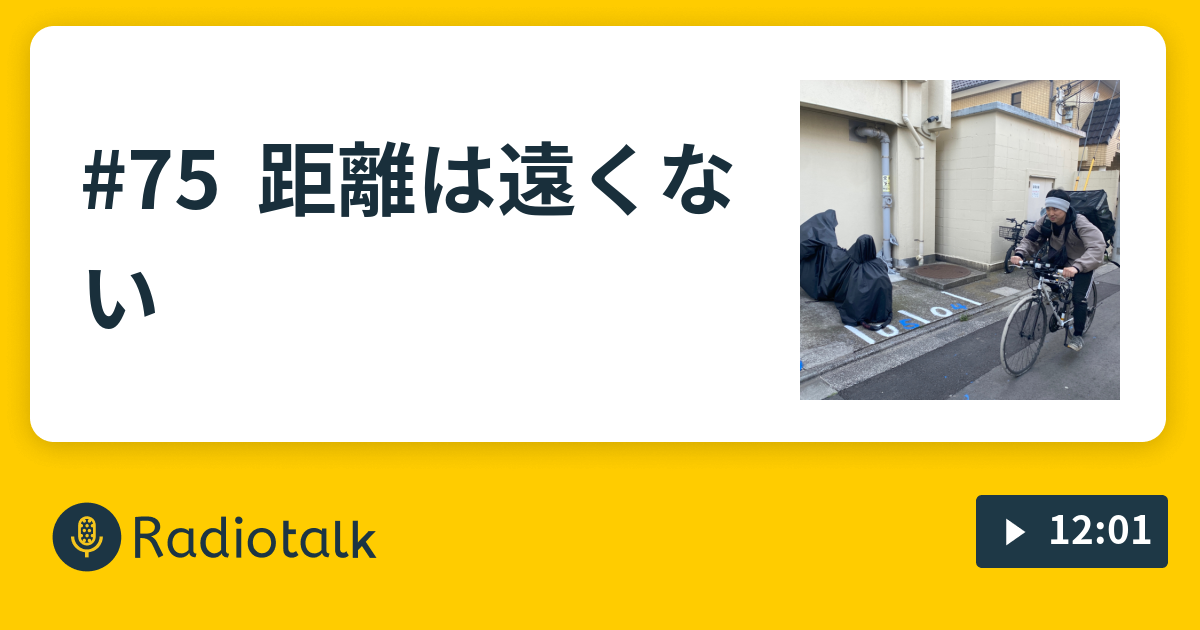 #75 距離は遠くない - 一般ピーポーヒデのブッコロラジオ - Radiotalk(ラジオトーク)