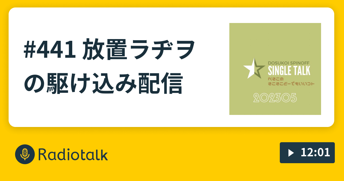 #441 放置ラヂヲの駆け込み配信 - ぺそこのそこそこどーでもいいコト - Radiotalk(ラジオトーク)