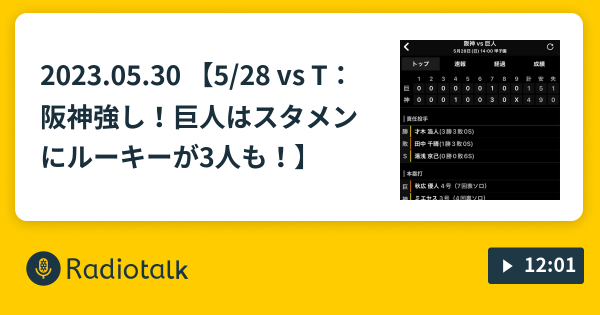 2023.05.30 【5/28 vs T：阪神強し！巨人はスタメンにルーキーが3人も！】 - ミドル巨人くん ぶらんにゅ〜 - Radiotalk(ラジオトーク)