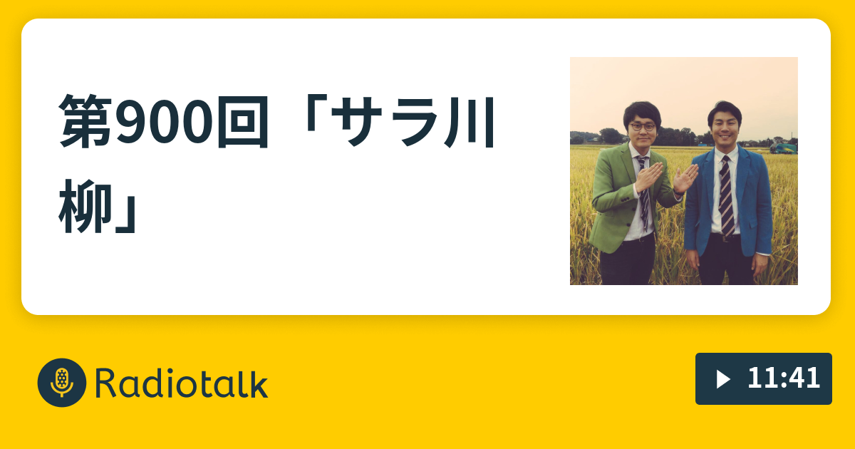 第900回「サラ川柳」 - ぐりんぴーすの「まるごとバナナ」 - Radiotalk(ラジオトーク)