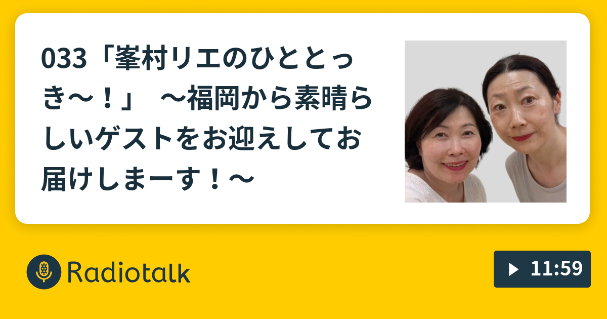 033「峯村リエのひととっき〜！」 〜福岡から素晴らしいゲストをお迎えしてお届けしまーす！〜 - シス・カンパニーの愉快なラジオ - Radiotalk(ラジオトーク)