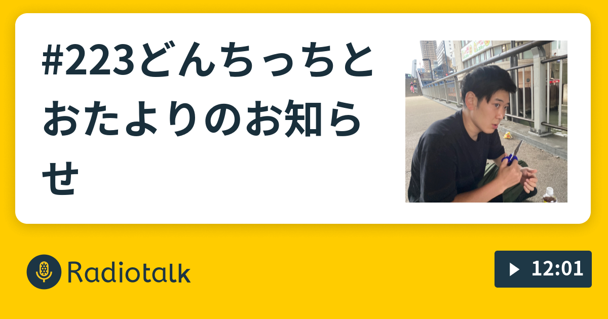 #223どんちっちとおたよりのお知らせ - どんちんラジオ - Radiotalk(ラジオトーク)
