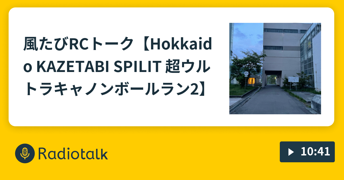 風たびRCトーク【Hokkaido KAZETABI SPILIT 超ウルトラキャノンボールラン2】 - 風たびランニングサークルの旅ラントーク - Radiotalk(ラジオトーク)