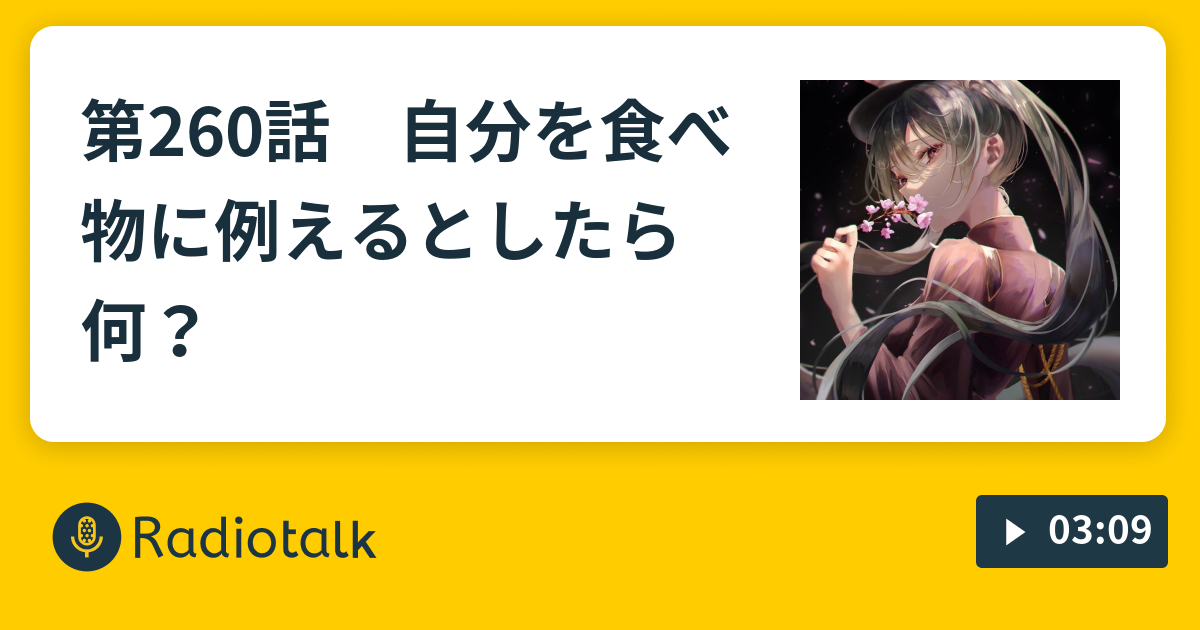 第260話 自分を食べ物に例えるとしたら何？ - 仮名のひとりごと - Radiotalk(ラジオトーク)
