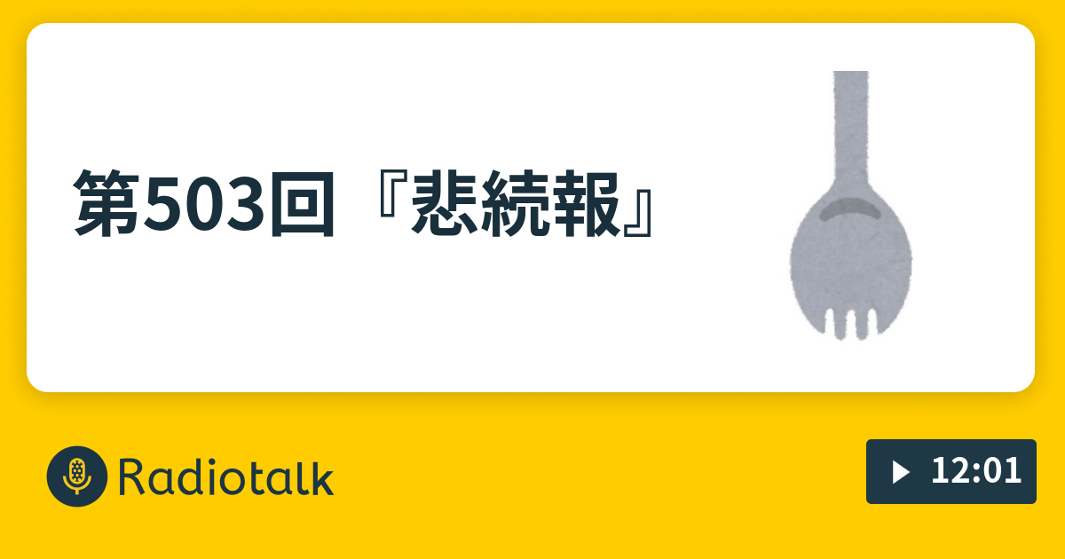 第503回『悲続報』 - スーパー〝ラジオ〟フライデー - Radiotalk(ラジオトーク)