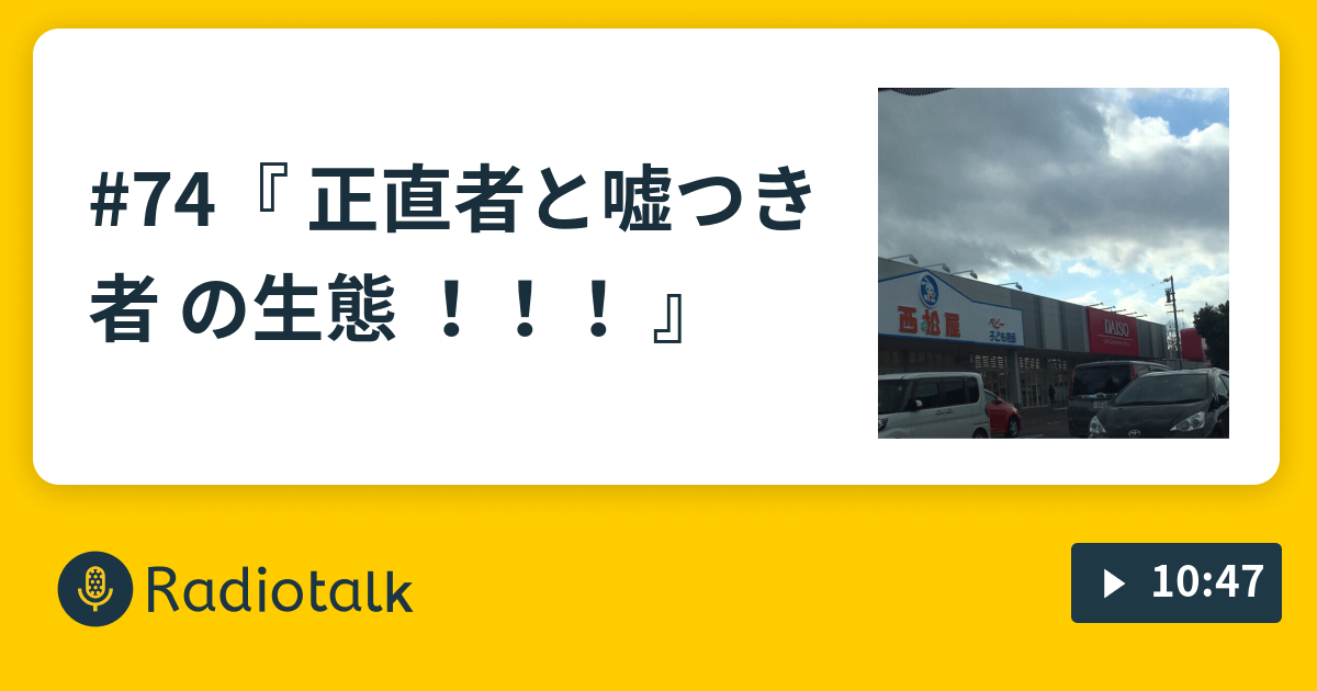 #74『 正直者と嘘つき者 の生態 ！！！ 』 - もんでdaもんで DX - Radiotalk(ラジオトーク)