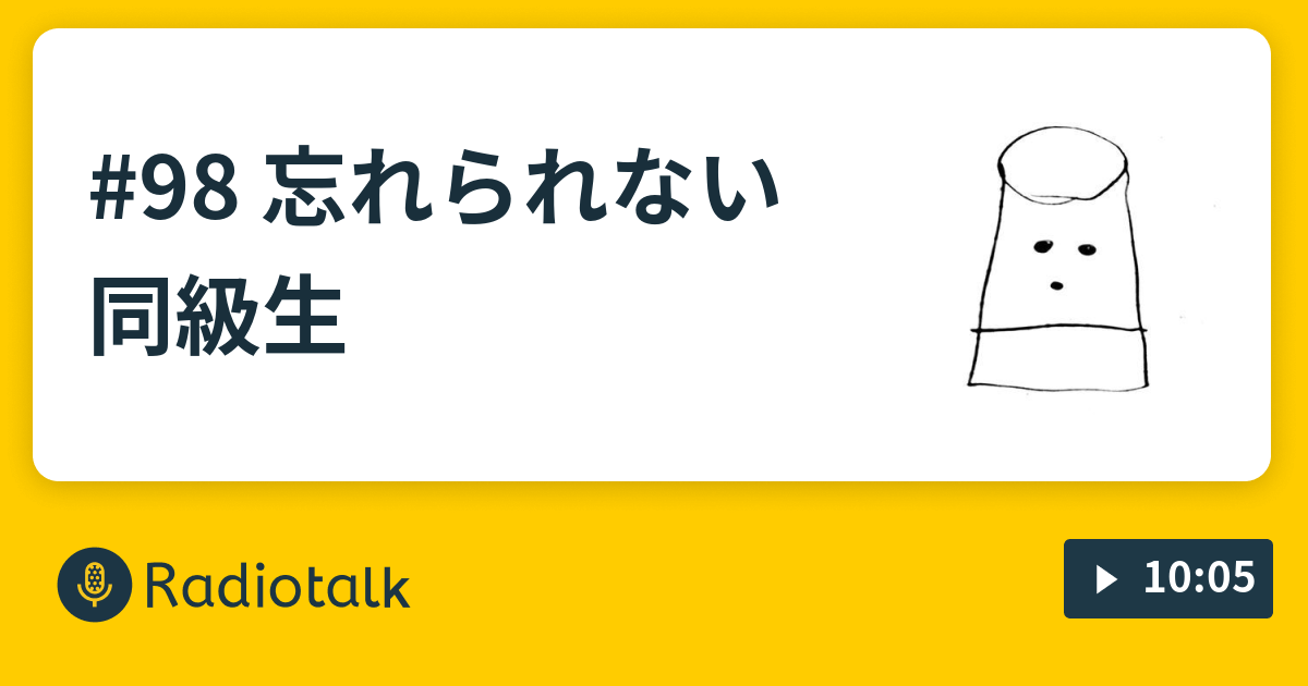 #98 忘れられない同級生 - カルボの部屋 - Radiotalk(ラジオトーク)