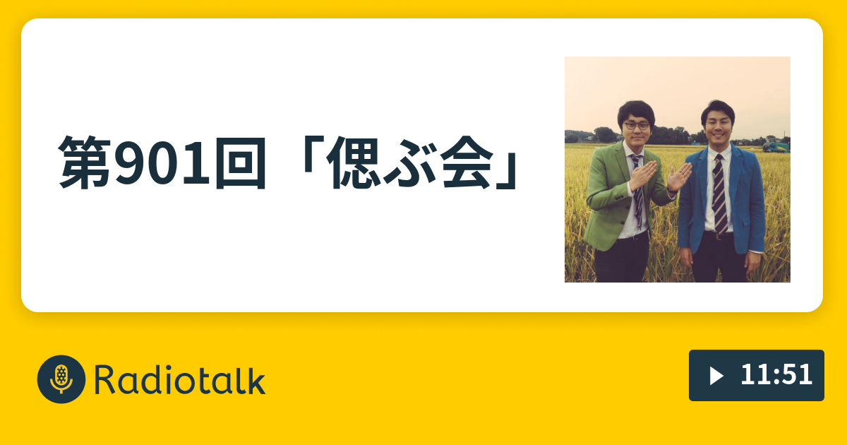 第901回「偲ぶ会」 - ぐりんぴーすの「まるごとバナナ」 - Radiotalk(ラジオトーク)