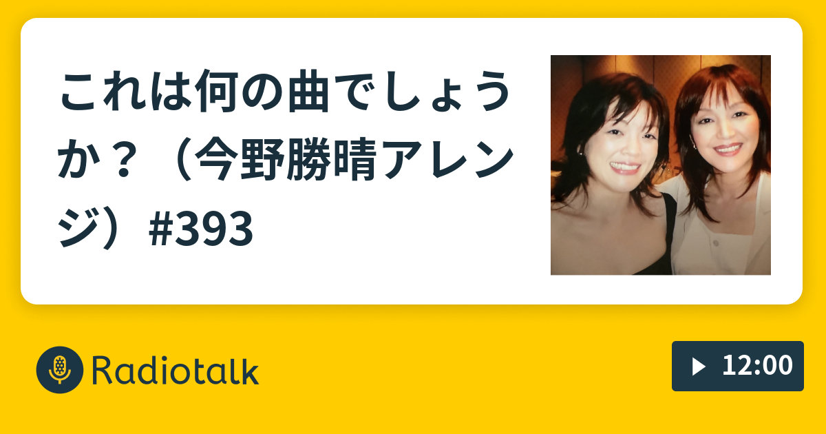 これは何の曲でしょうか？（今野勝晴アレンジ）#393 - ami amour 21 ☆ シャンソン歌手あみのまったりトーク - Radiotalk(ラジオトーク)