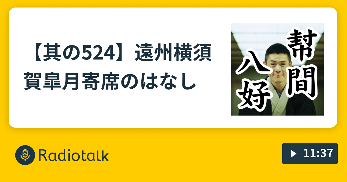 【其の524】遠州横須賀皐月寄席のはなし - 幇間八好 - Radiotalk(ラジオトーク)