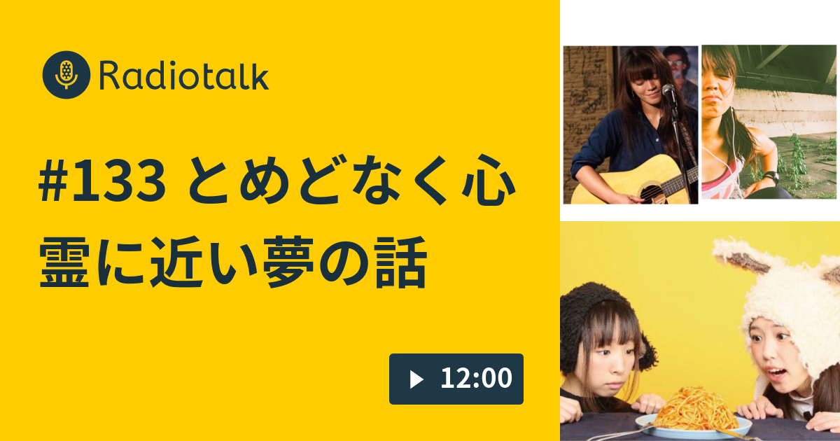 #133 とめどなく心霊に近い夢の話 - 優理とわかのとめどnight！ - Radiotalk(ラジオトーク)