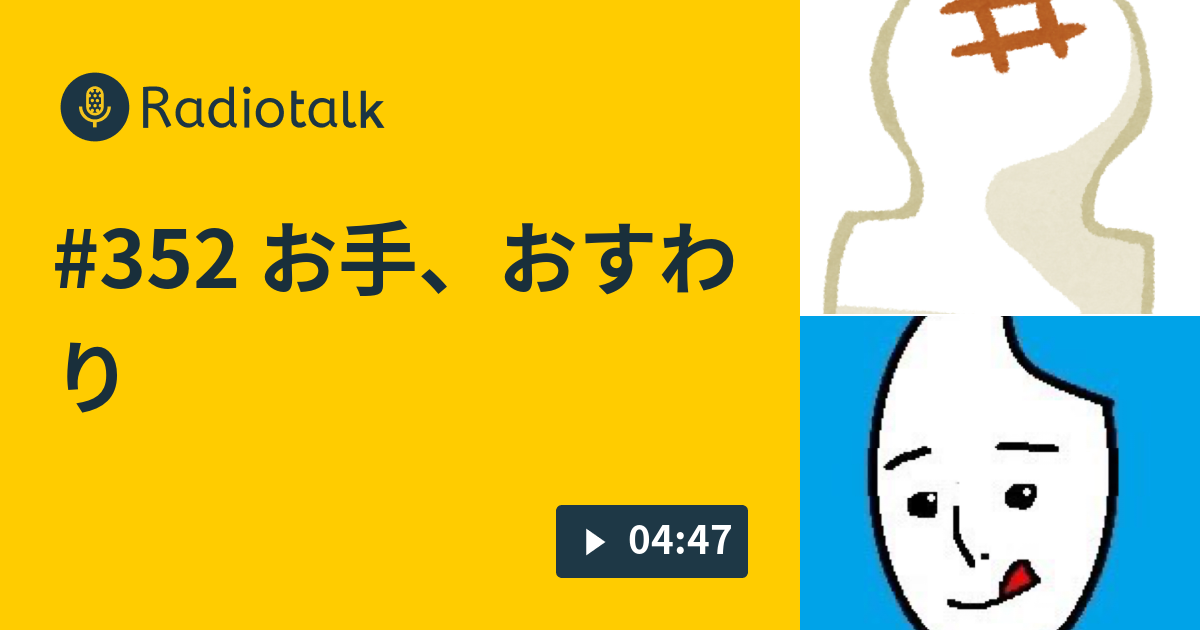 #352 お手、おすわり - 餅と餅屋の休み時間ラジオ - Radiotalk(ラジオトーク)