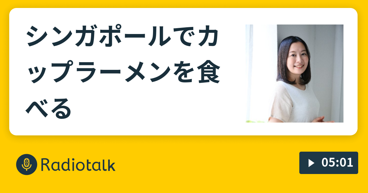 シンガポールでカップラーメンを食べる - 若林理央のゆったり話そう 最近気になったこと編 - Radiotalk(ラジオトーク)
