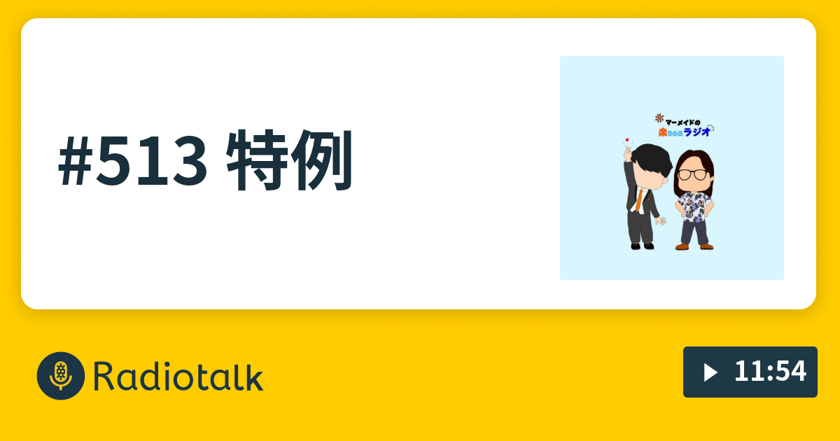 #513 特例 - マーメイドの楽seaラジオ🧜‍♀️ - Radiotalk(ラジオトーク)