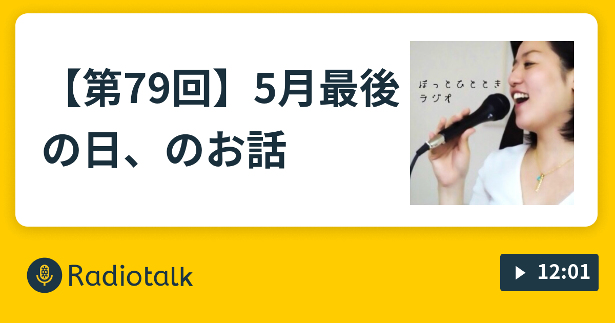 【第79回】5月最後の日、のお話 - ほっとひとときラジオ - Radiotalk(ラジオトーク)