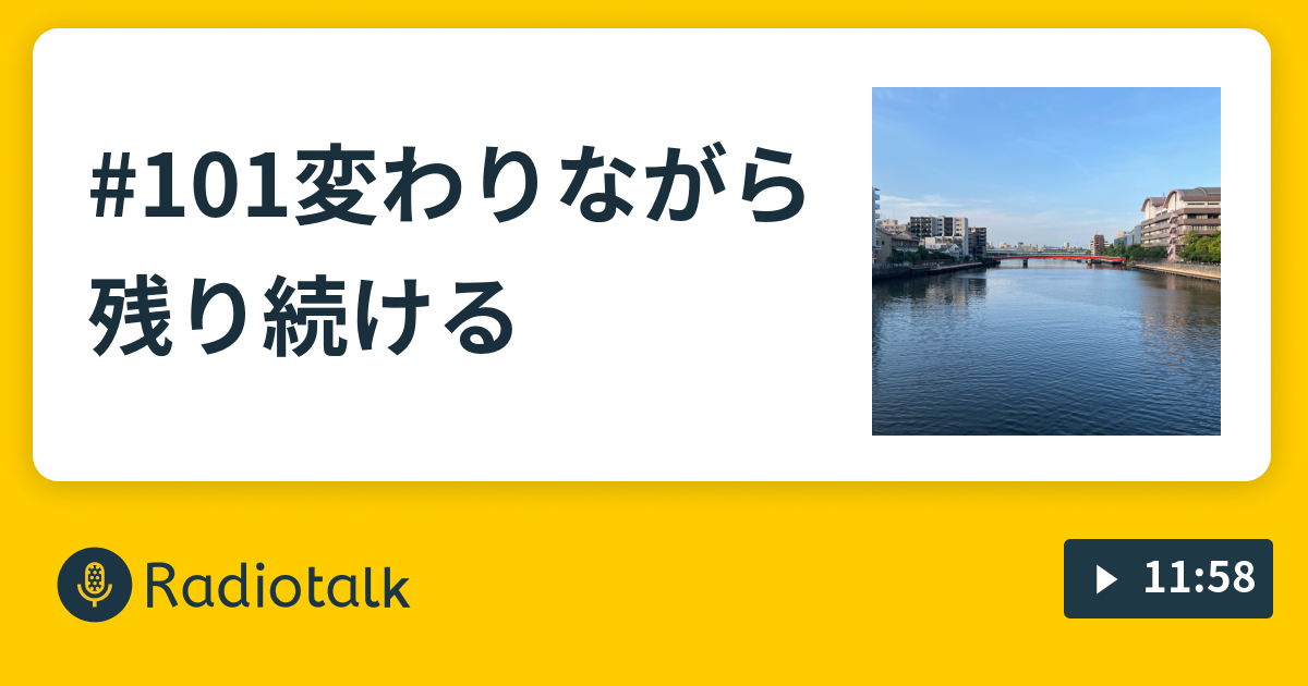 #101変わりながら残り続ける - リョーターナの洋次郎の声滝 - Radiotalk(ラジオトーク)