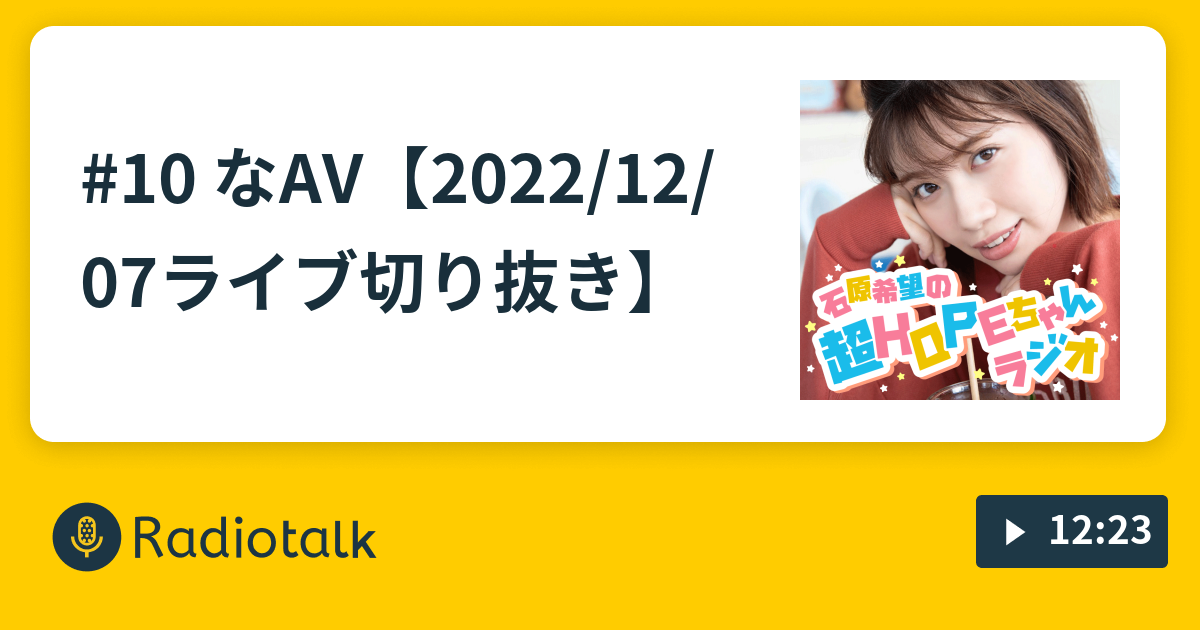 #10 なAV【2022/12/07ライブ切り抜き】 - 石原希望の超HOPEちゃんラジオ - Radiotalk(ラジオトーク)