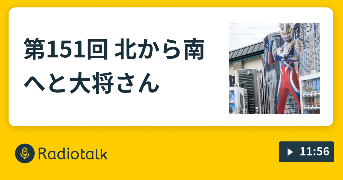 第151回 北から南へと大将さん - 安原カラスの坂道ラジオ - Radiotalk(ラジオトーク)