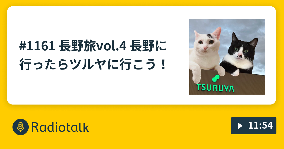 #1161 長野旅vol.4 長野に行ったらツルヤに行こう！ - カクカクラジオ - Radiotalk(ラジオトーク)