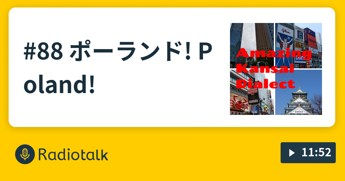 #88 ポーランド!② Poland!② - アメージング関西弁 Amazing Chatting in Kansai Dialect - Radiotalk(ラジオトーク)