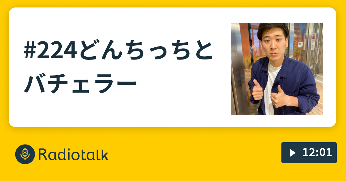 #224どんちっちとバチェラー - どんちんラジオ - Radiotalk(ラジオトーク)