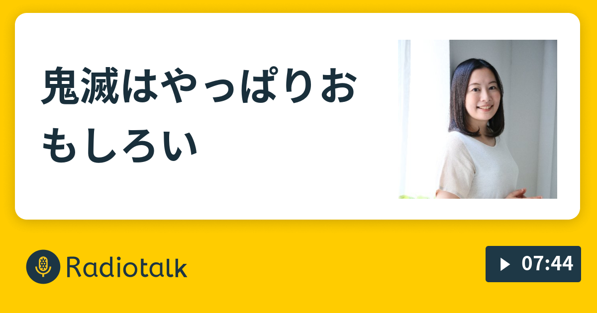 鬼滅はやっぱりおもしろい - 若林理央のゆったり話そう 最近気になったこと編 - Radiotalk(ラジオトーク)