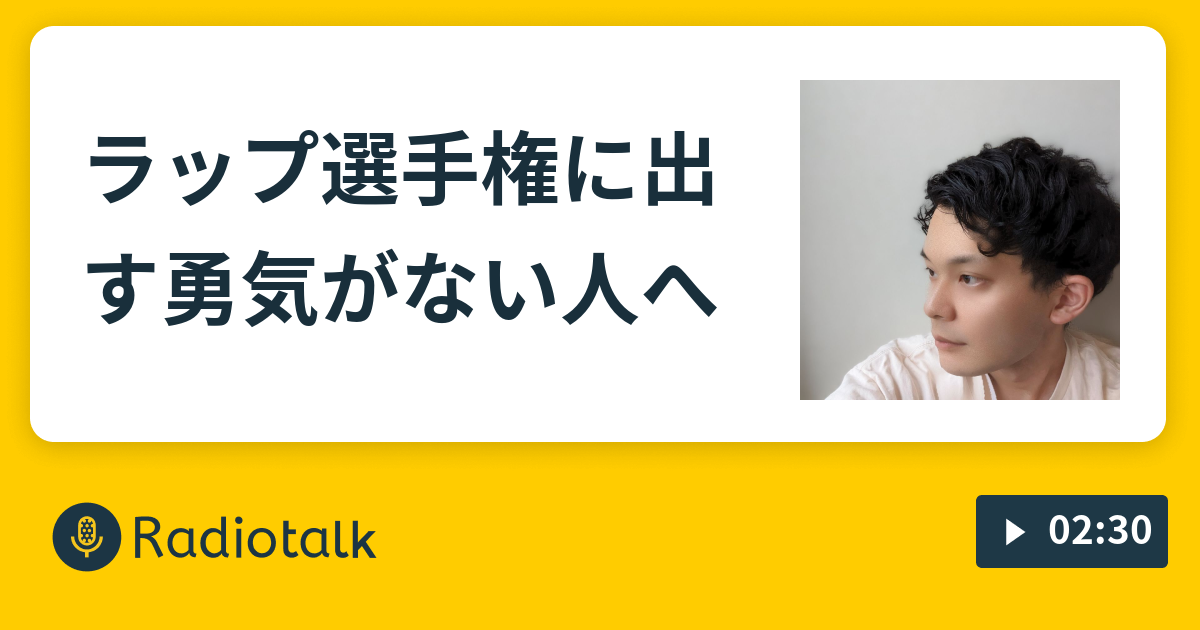 ラップ選手権に出す勇気がない人へ - 楽しむ素人ラッパー - Radiotalk(ラジオトーク)