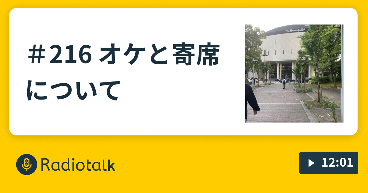 ＃216 オケと寄席について - 雪鹿ラジオ - Radiotalk(ラジオトーク)