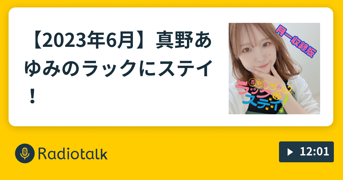 【2023年6月】真野あゆみのラックにステイ！ - 真野あゆみのラックにステイ！ - Radiotalk(ラジオトーク)
