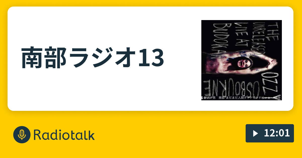 南部ラジオ13 - 南部"シックスヘッド"修作 - Radiotalk(ラジオトーク)
