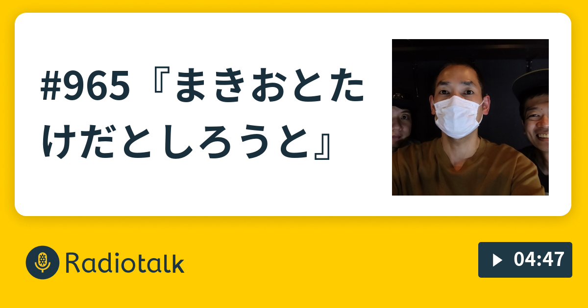 #965『まきおとたけだとしろうと🍛 🍅』 - エルシャラカーニしろうの笑っていいとも！ - Radiotalk(ラジオトーク)