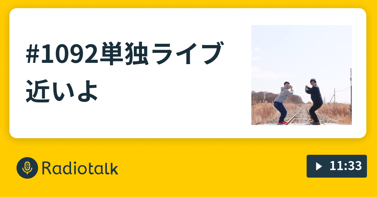 #1092単独ライブ近いよ - やすと横澤さんの毎日約10分ラジオ - Radiotalk(ラジオトーク)