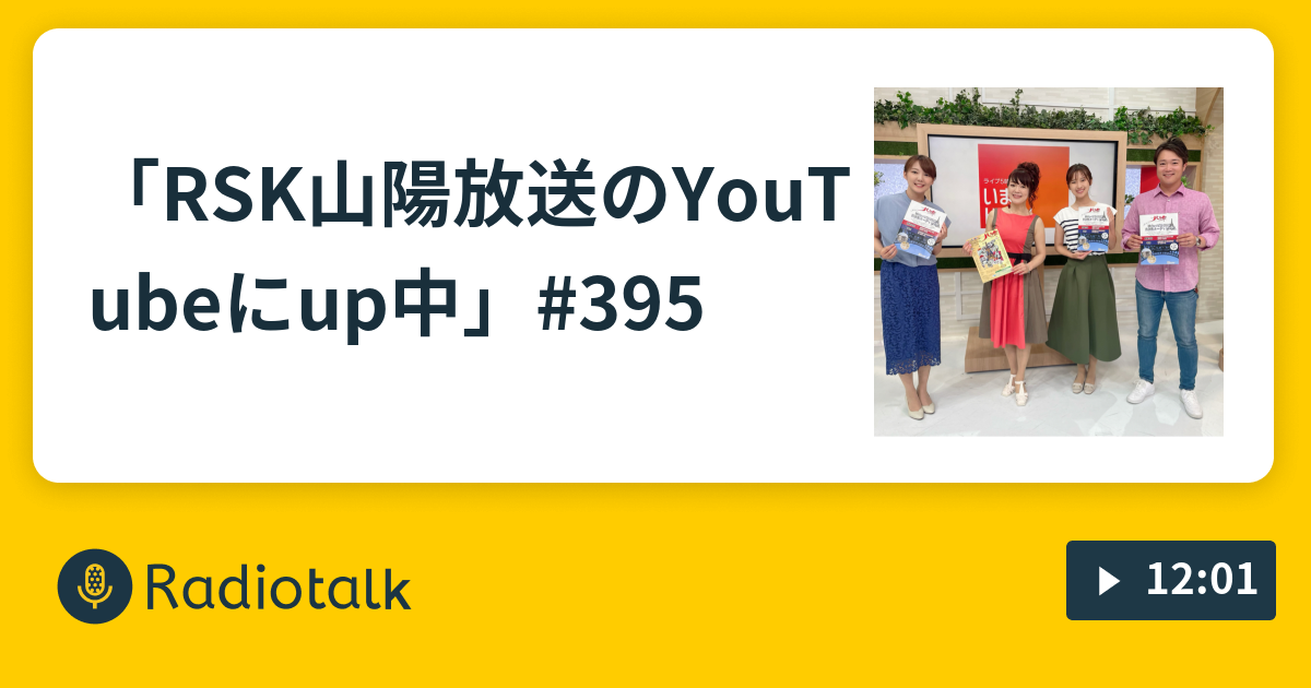 「RSK山陽放送のYouTubeにup中」#395 - ami amour 21 ☆ シャンソン歌手あみのまったりトーク - Radiotalk(ラジオトーク)