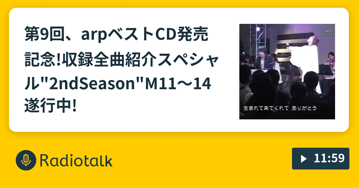 第9回、arpベストCD発売記念!収録全曲紹介スペシャル"2ndSeason"M11～14遂行中! - 濱田貴司の音楽活動を考えるラジオ - Radiotalk(ラジオトーク)