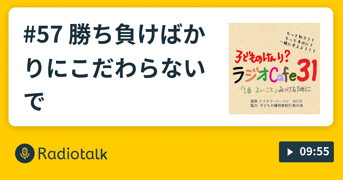 #57 勝ち負けばかりにこだわらないで - ラジオCafe31 - Radiotalk(ラジオトーク)