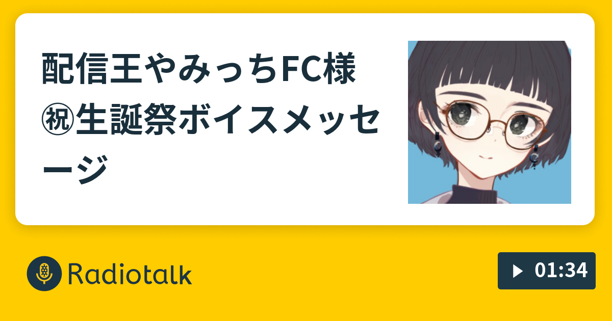 配信王やみっちFC様🎊㊗️🎉生誕祭ボイスメッセージ - わたくし[あーち]とかけまして、いつもお世話になってる右手ととく。そのココロは どちらも（文字数 - Radiotalk(ラジオトーク)