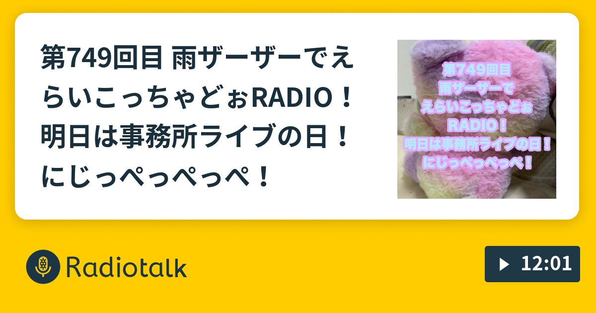 第749回目 雨ザーザーでえらいこっちゃどぉRADIO！明日は事務所ライブの日！にじっぺっぺっぺ！ - 黒子タクシー 太陽ト月ノ閑話 - Radiotalk(ラジオトーク)