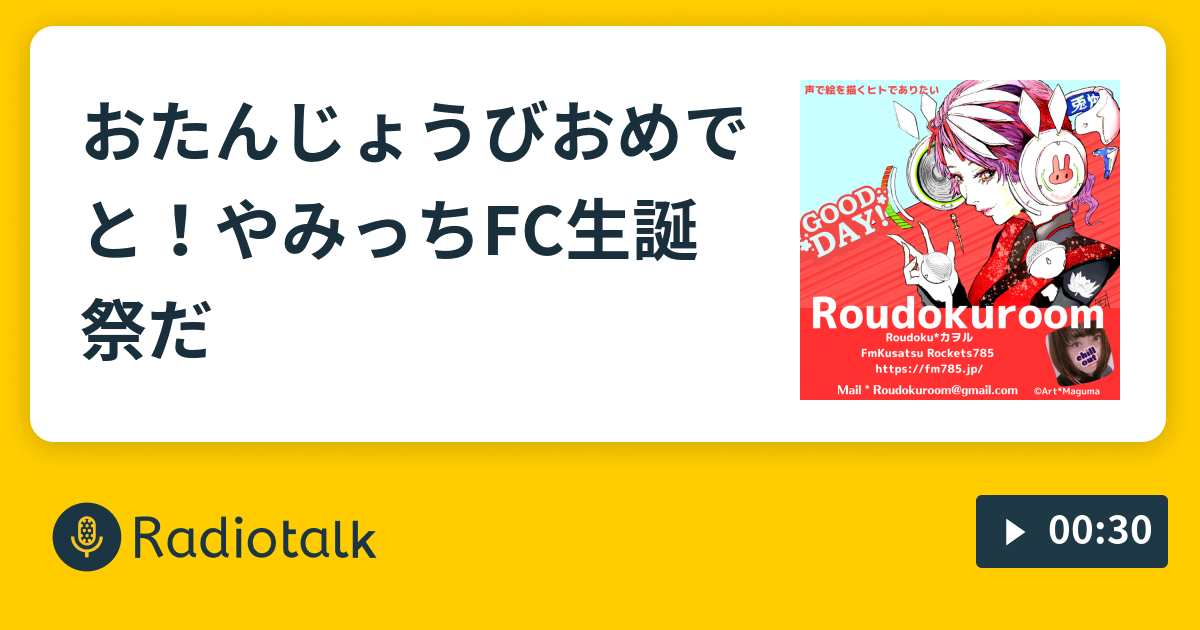 おたんじょうびおめでと！やみっちFC生誕祭だ - 月兎らじぉ🌙妖兎 - Radiotalk(ラジオトーク)